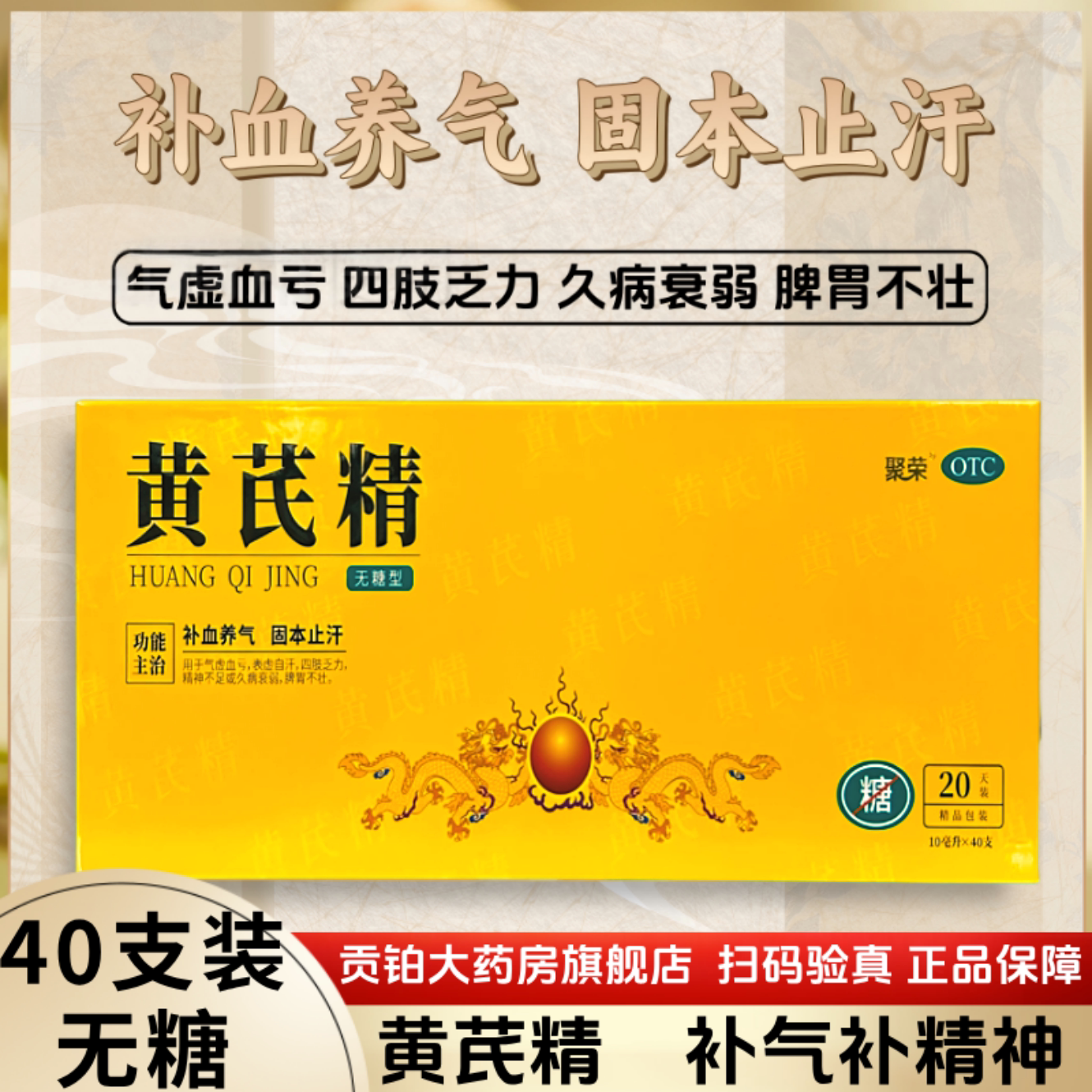 聚荣黄芪精口服液40支无糖气虚血亏自汗乏力久病精神衰弱补血补气