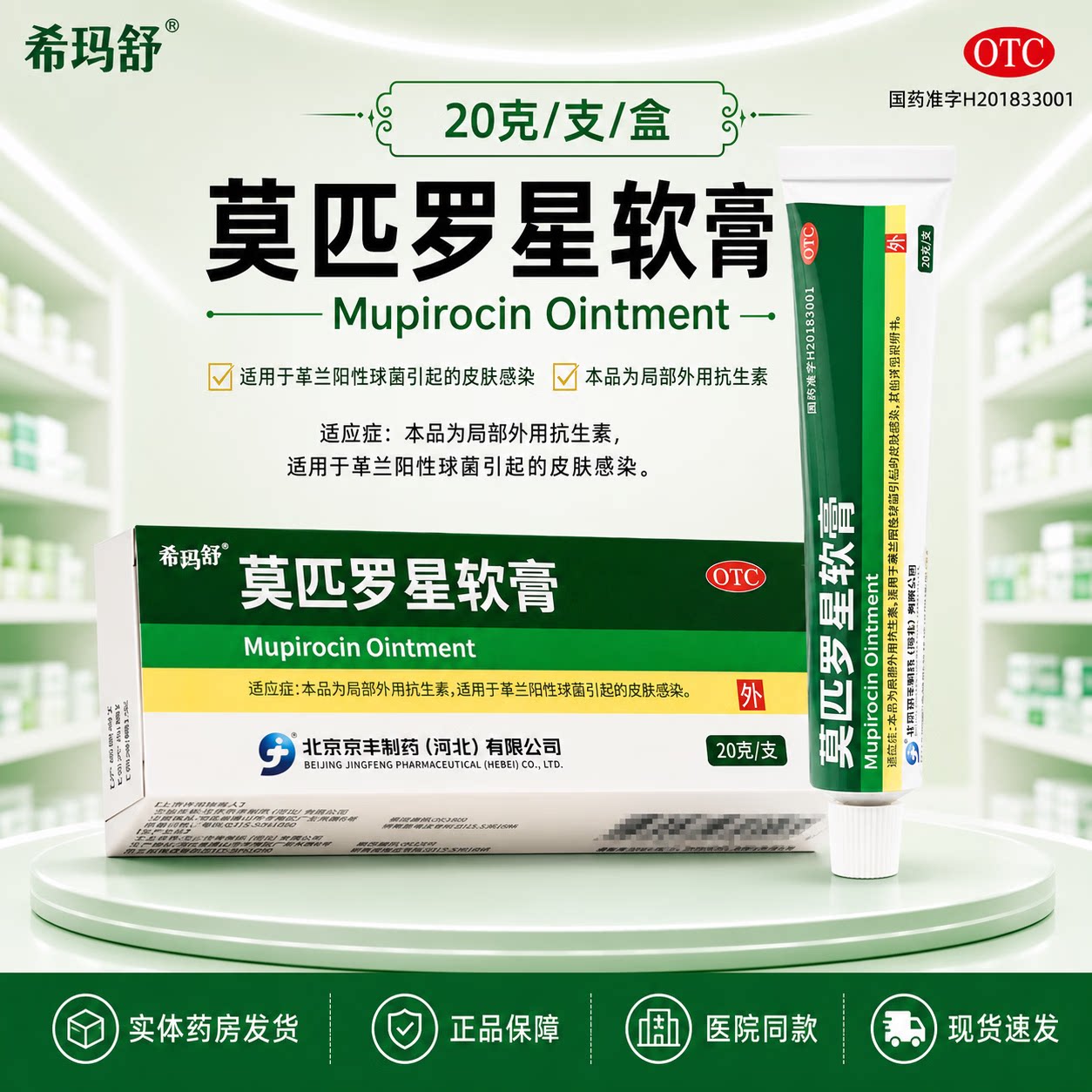 希码舒莫匹罗星软膏2%*20g*1支/盒本品为局部外用抗生素 皮肤感染