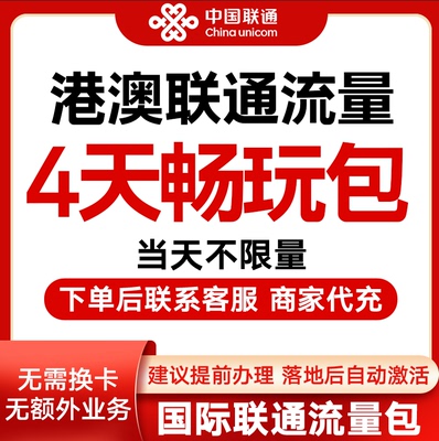 中国联通国际漫游香港澳门4天流量充4日境外上网流量包无需换卡S