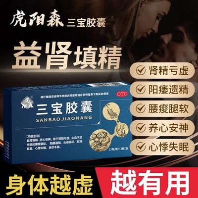 虎阳森三宝胶囊益肾填精养心安神肾精亏虚阳痿遗精耳鸣失眠头晕