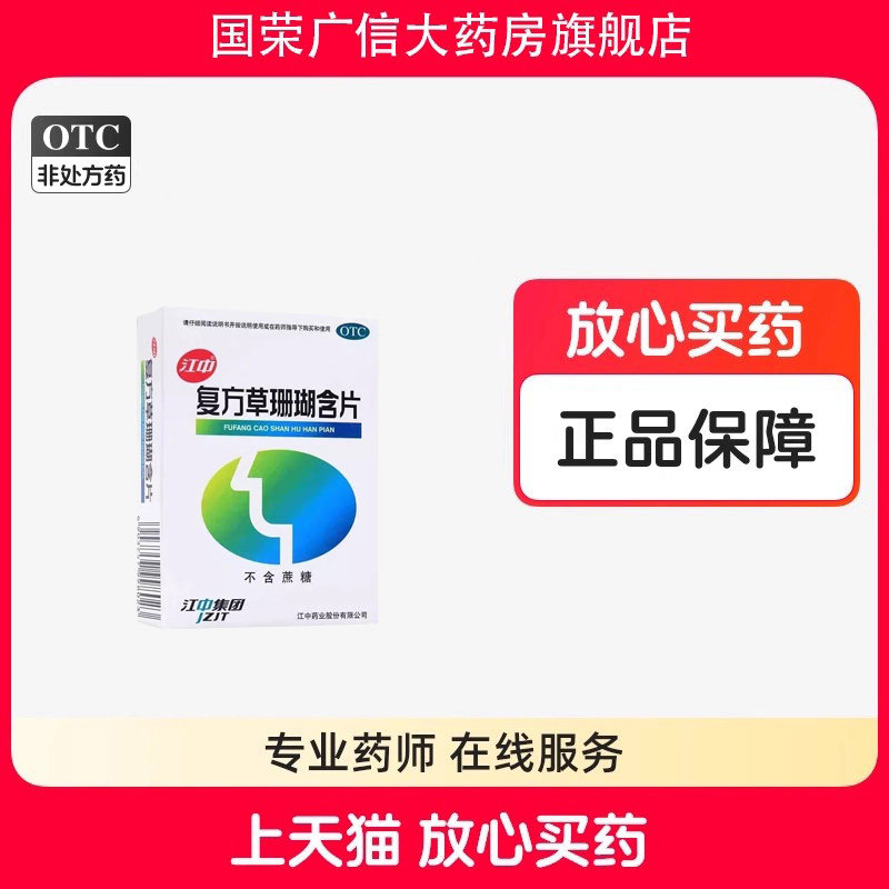 江中复方草珊瑚含片48片疏风清热消肿止痛治急性咽喉炎肿痛失声