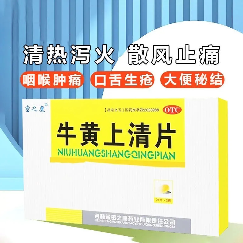 密之康牛黄上清片48片清热泻火头痛眩晕耳鸣咽喉牙龈肿痛口舌生疮