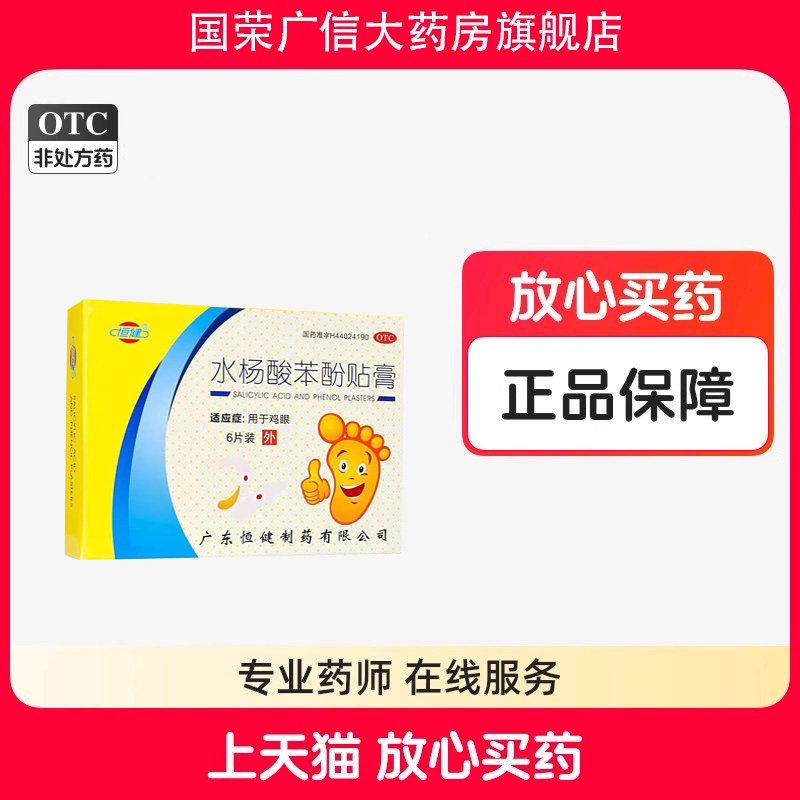 恒建 水杨酸苯酚贴膏 鸡眼膏贴 脚底手部抗菌消炎手足鸡眼贴药