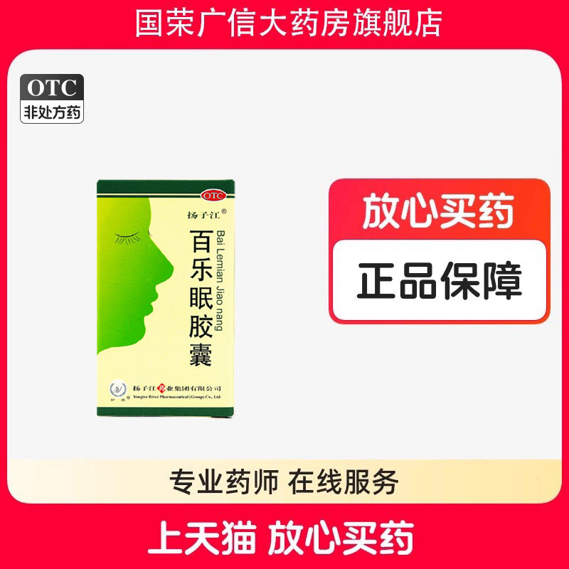扬子江 百乐眠胶囊 0.27g*24粒*1瓶/盒