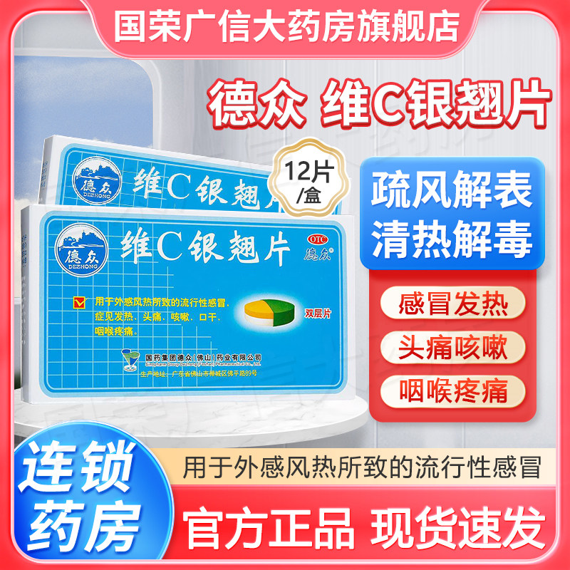 德众 维C银翘片 12片疏风清热解毒感冒发热头痛咳嗽口干咽喉疼痛