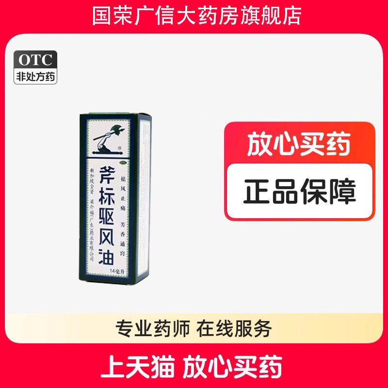 梁介福斧标驱风油14ml伤风喷嚏鼻塞头疼舟车晕浪跌打扭伤