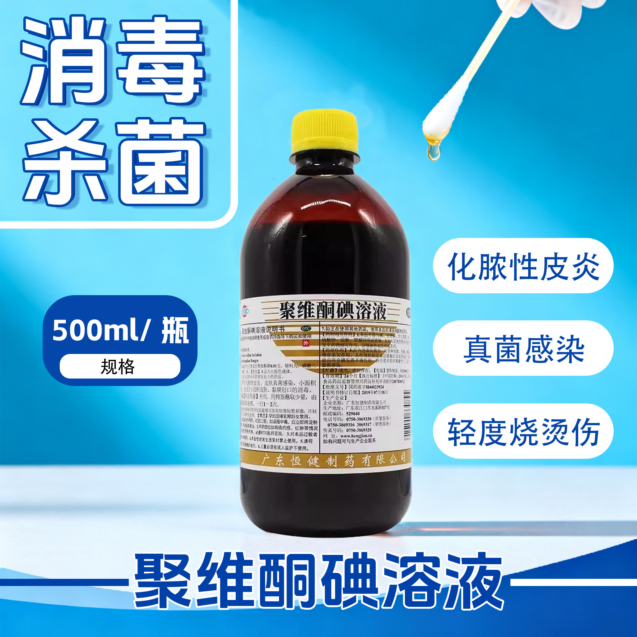 恒健聚维酮碘溶液500毫升化脓性皮炎小面积皮肤黏膜创口的消毒