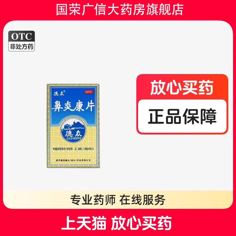 德众鼻炎康片150片 治疗过敏性鼻炎急慢性鼻炎宣肺通窍消肿止痛