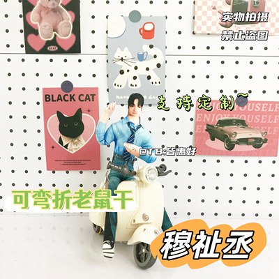 穆祉丞老鼠干TF玩偶含骨架可定制