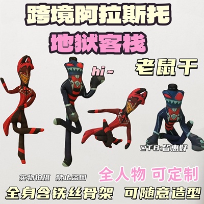 地狱客栈阿拉斯托老鼠干周边棉花娃娃抽象玩偶人偶铁丝骨架可定制