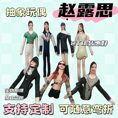 赵露思老鼠干玩偶人偶棉花娃娃周边小玩意生日礼物桌面摆件可定制