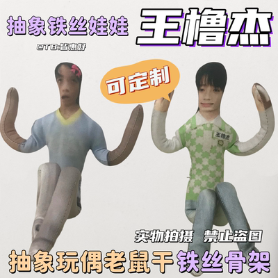 王橹杰老鼠干棉花娃娃抽象玩偶周边应援物同款小人偶含骨架可定制