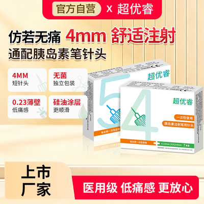 超优睿胰岛素针头4mm32g通用门冬甘精仿若无痛胰岛素注射笔针头