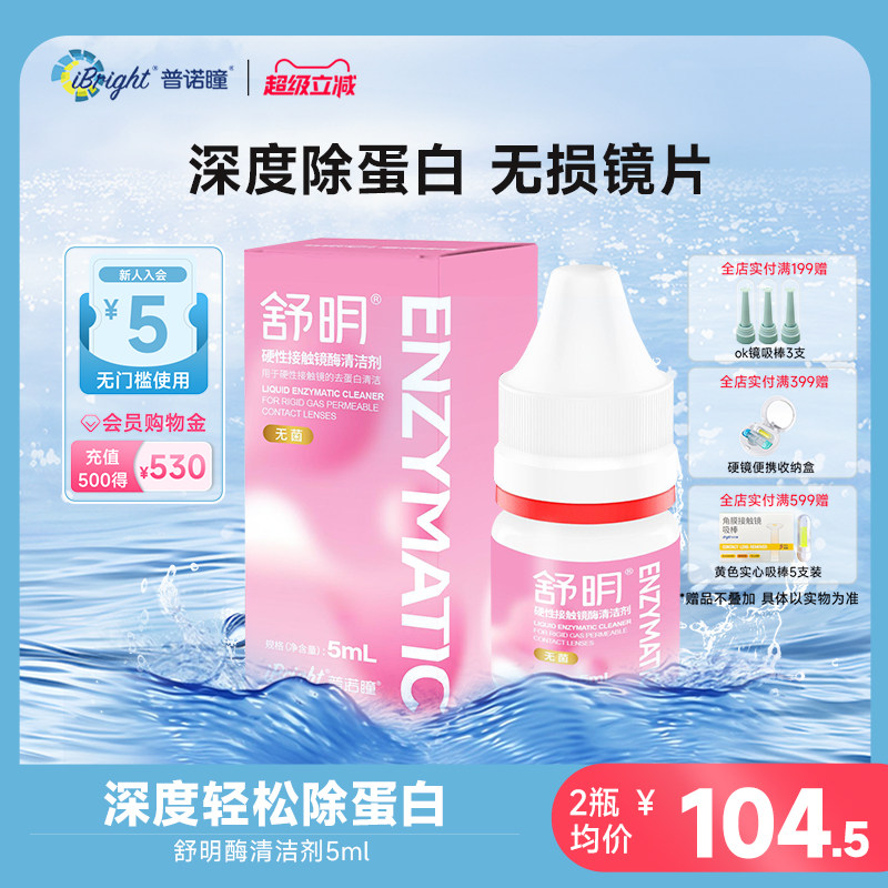 普诺瞳舒明硬性眼镜酶清洁剂5ml除蛋白护理液ok镜rgp镜角膜塑形镜