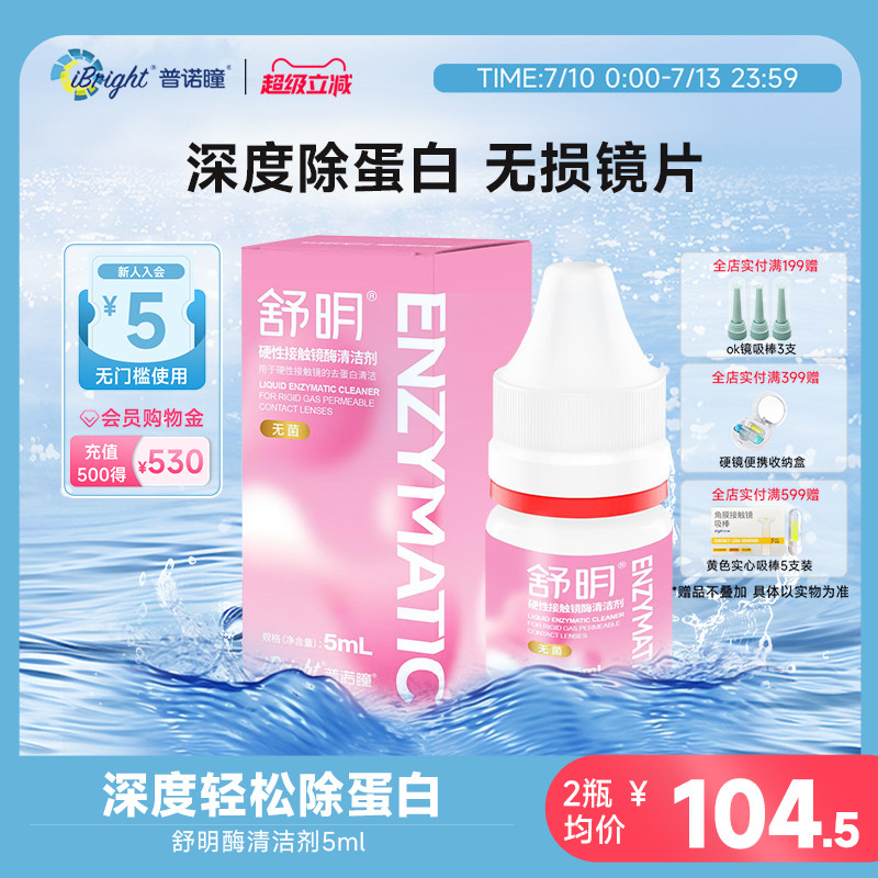 普诺瞳舒明硬性眼镜酶清洁剂5ml除蛋白护理液ok镜rgp镜角膜塑形镜