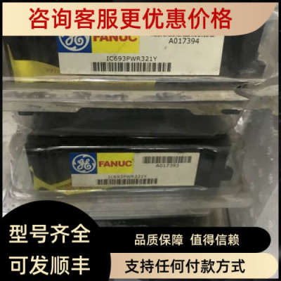 议价IC693PWR321Y