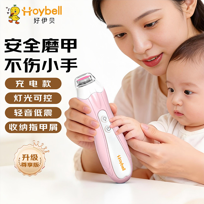 好伊贝电动磨甲器婴儿新生专用指甲打磨器宝宝指甲剪刀安全充电款