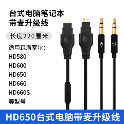 HD650HD660S台式电脑游戏耳机线
