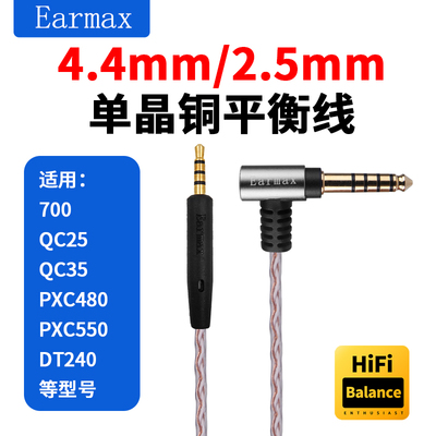 Earmax适用Bose 700 QC25 QC35 OE2 4.4mm 2.5mm平衡线金宝耳机线