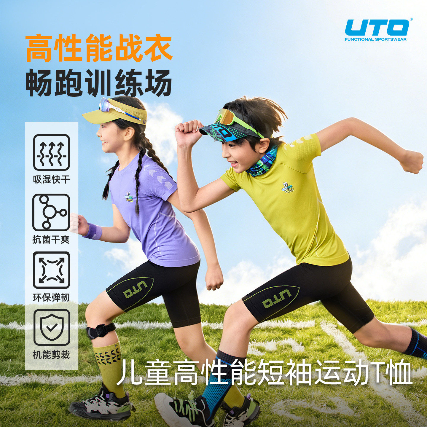 UTO悠途儿童速干短袖男女童夏季青少年户外运动T恤排汗透气机能风