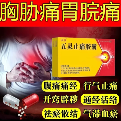 正品五灵止痛胶囊治胸痛用药胸口疼痛药胸胁疼痛止痛祛瘀通络cc
