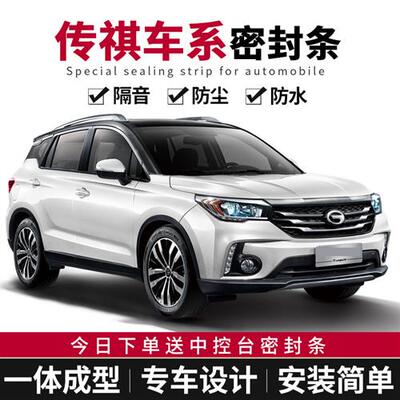 传祺GS3/GS4/GS5/GS7/GS8/GA4/GA6/GA8汽车密封条全车门隔音改装