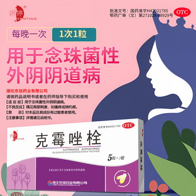 [妍婷]克霉唑栓0.15g*10粒/盒