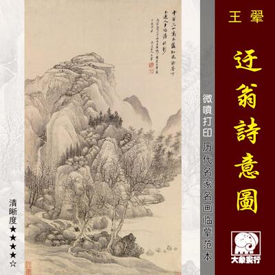 王翚迂翁诗意图清四王山水画国画临摹范本中式装饰画艺术微喷画心