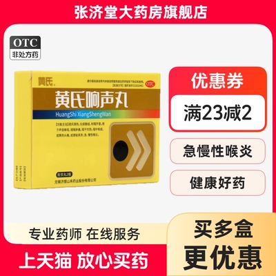 黄氏 黄氏响声丸 0.133g*72丸72丸/盒