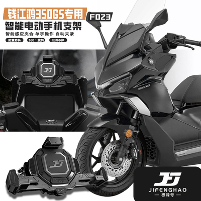 适用钱江鸿350GS手机导航支架