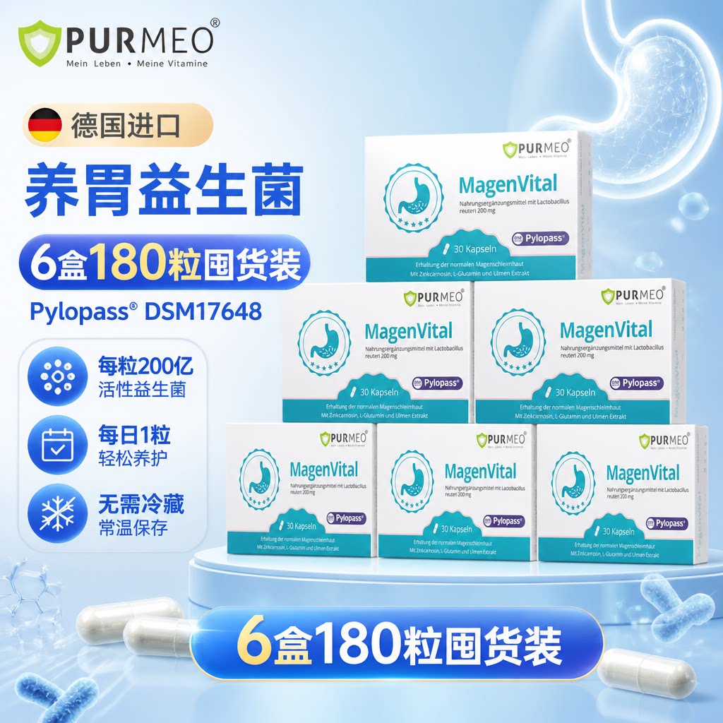 PURMEO帕米奥养胃益生菌6盒德国进口Pylopass胃部益生菌胶囊