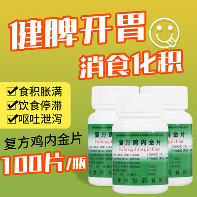 复方鸡内金片100片健脾开胃消食化积脾胃不和食积胀满呕吐泄泻OTC