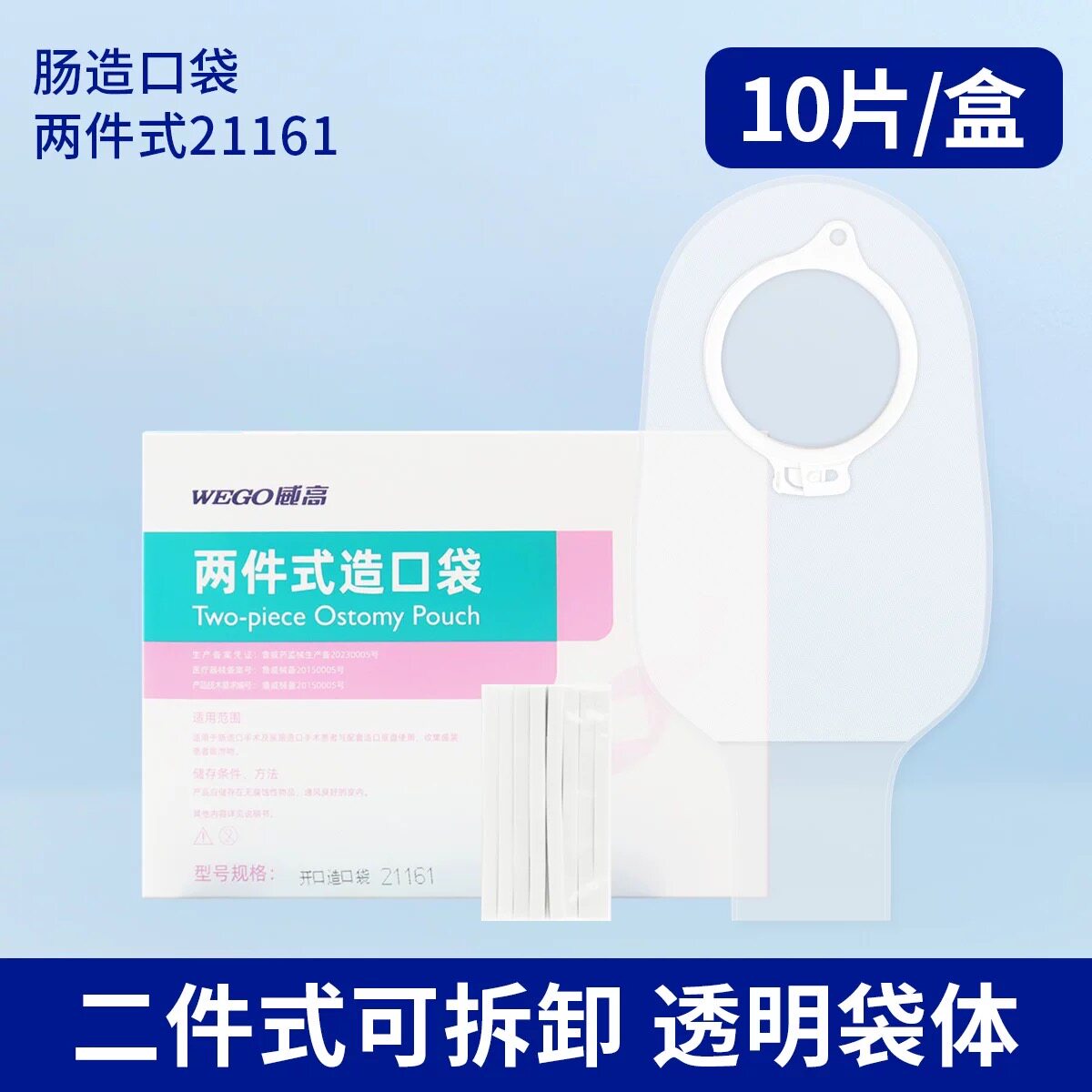 【WEGO威高】两件式无菌肠道造口袋21161型防漏新款造瘘开口便袋