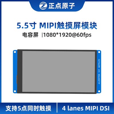 【MIPI屏】正点原子5.5寸MIPILCD模块1080P电容触摸液晶1080*1920