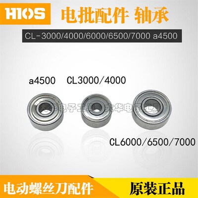 HIOS电批配件CL-3000/6500 A4500轴承电动起子 好握速电批轴承