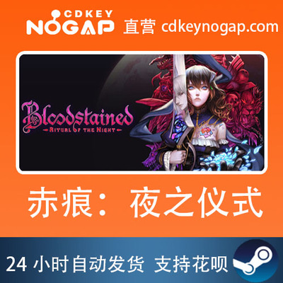 赤痕：夜之仪式Steam激活码Bloodstained: Ritual of the Night