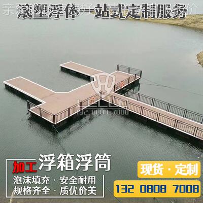 游艇码头滚厂塑平浮箱海上台LLFX浮托体摩艇轨道游艇泊位浮箱滚塑