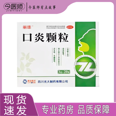 包邮】丽珠口炎颗粒 3g*20袋四川光大制药有限公司