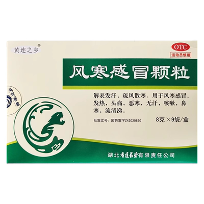 【黄连之乡】风寒感冒颗粒8g*9袋/盒