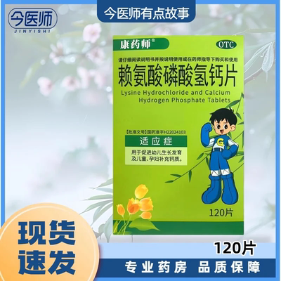 包邮康药师赖氨酸磷酸氢钙片120片幼儿生长发育儿童孕妇补充钙质