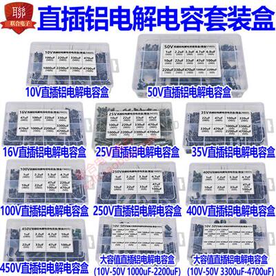 16V 25V 35V 50V 100V-450V直插铝电解电容包 1UF-4700UF 混装盒