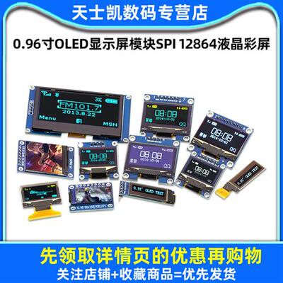 0.96寸OLED显示屏模块SPI 0.91 1.3 12864液晶彩屏幕4针6 ssd1306
