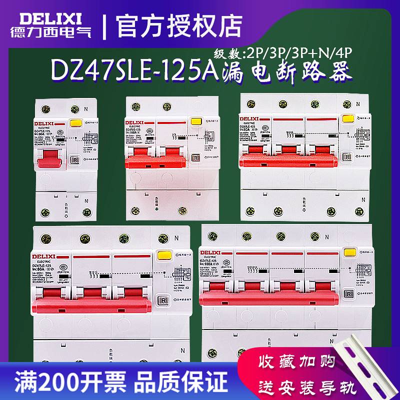 德力西漏电断路器DZ47LE-125空开家用2P 3P过载保护100A125A_虎窝淘