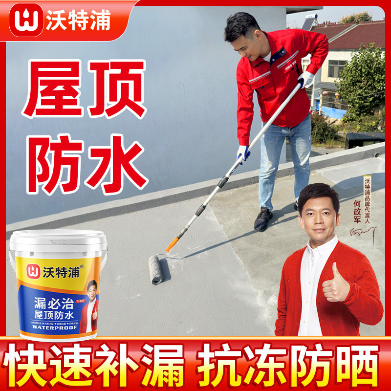 沃特浦屋顶防水补漏胶楼顶房顶漏水材料外墙裂缝堵漏王沥青漆涂料