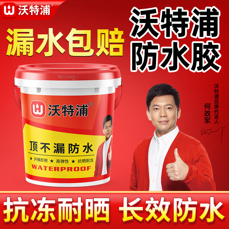 沃特浦防水涂料屋顶补漏材料外墙房顶漏水专用防漏防水胶裂缝渗水