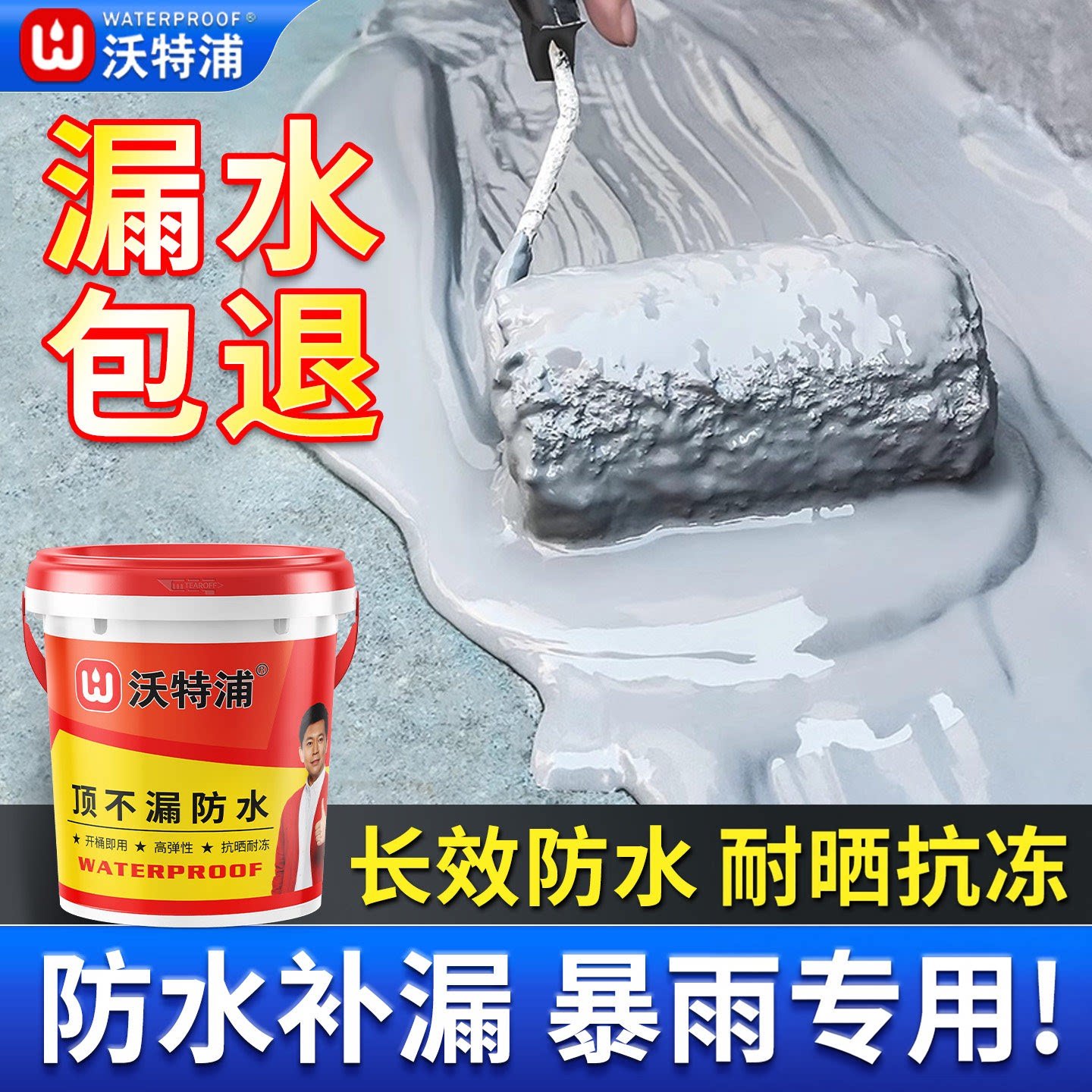 沃特浦屋顶裂缝补漏防渗水专用防水涂料聚氨酯外墙阳台防水胶材料