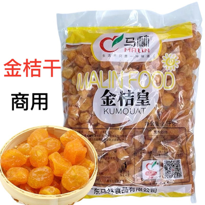 2.5kg马林金桔皇甘草金桔干商用柑桔黄金桔新兴特产凉果广式蜜饯