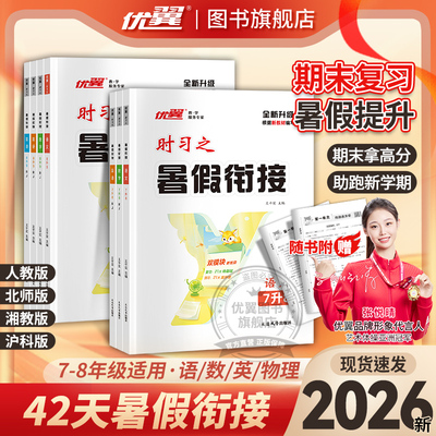 优翼时习之暑假衔接七升八升九