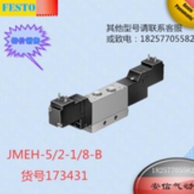 FESTO/费斯托 电磁阀 JMEH-5/2-1/8-B 173431
