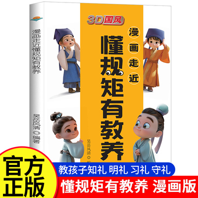 【抖音同款】儿童趣味漫画走近懂规矩有教养孩子更受欢迎画图解版读懂中国人的礼仪规矩家风与家教穷养富养不如懂礼仪有家庭教育